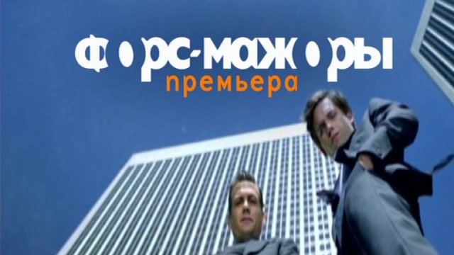 Сериал «Форс-мажоры» 2011: актеры, время выхода и описание на Первом ...
