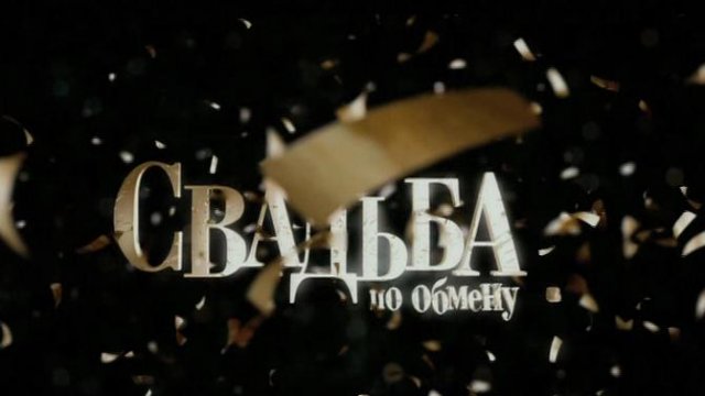 Фильм «Свадьба по обмену» 2011: актеры, время выхода и описание на ...