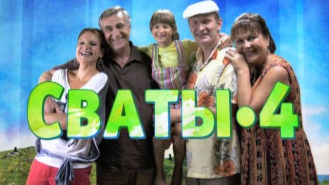 Сериал «Сваты - 4» 2010: актеры, время выхода и описание на Первом ...