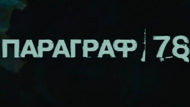 Фильм «Параграф 78» 2007: актеры, время выхода и описание на Первом ...