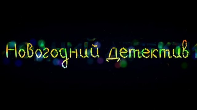 Фильм «Новогодний детектив» 2010: актеры, время выхода и описание на ...