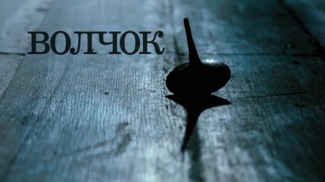 Фильм «Волчок» 2009: актеры, время выхода и описание на Первом канале ...