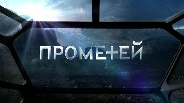 Фильм «Прометей» 2012: актеры, время выхода и описание на Первом канале ...