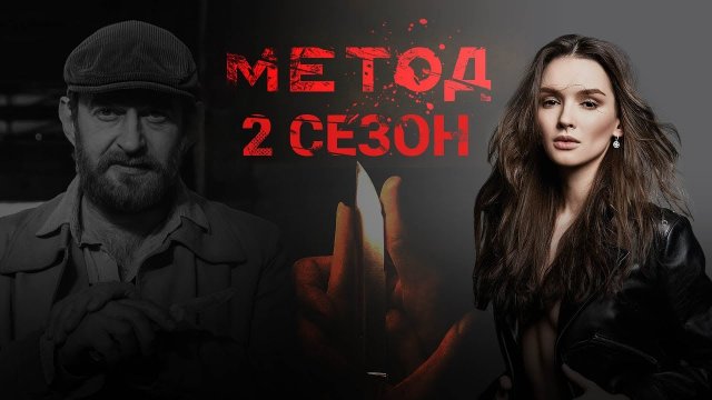 Сериал «Метод 2» 2020: актеры, время выхода и описание на Первом канале ...